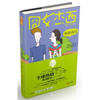   相思成灾-囧女杰西9787543694316青岛