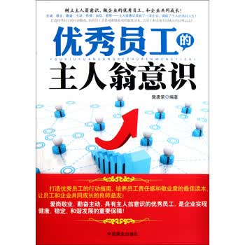 优秀员工的主人翁意识