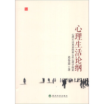 心理生活论纲9787514130423经济科学葛鲁嘉著