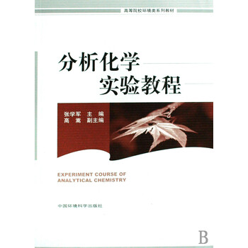 分析化学实验教程(高等院校环境类系列教材)