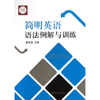 简明英语语法例解与训练