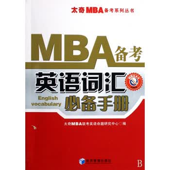 MBA备考英语词汇**手册/太奇MBA备考系列丛书