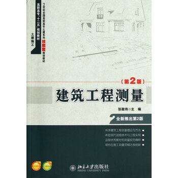 建筑工程测量(第2版21世纪全国高职高专土建系列技能型规划教材)