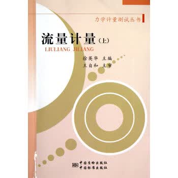 流量计量(上)/力学计量测试丛书