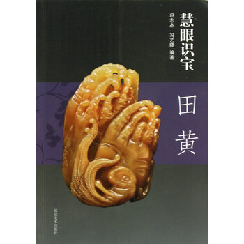 慧眼识宝(田黄)