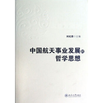 中国航天事业发展的哲学思想(精)