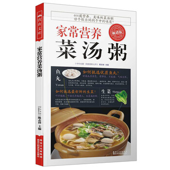家常营养菜汤粥（畅销版）
