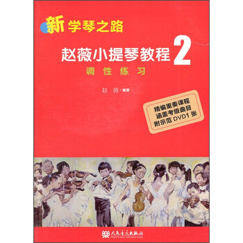 赵薇小提琴教程2 调性练习（新学琴之路）