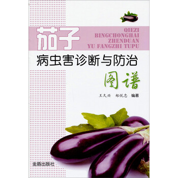 正版 茄子病虫害诊断与防治图谱 9787508287508