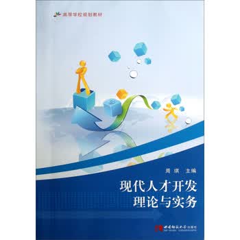 {正版新书}现代人才开发理论与实务9787562161677