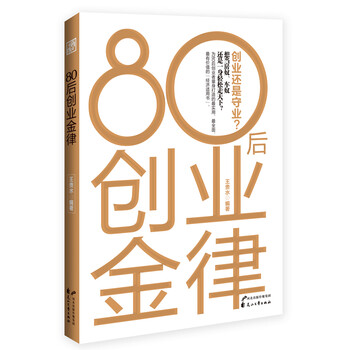 {正版新书}80后创业金律9787551104678