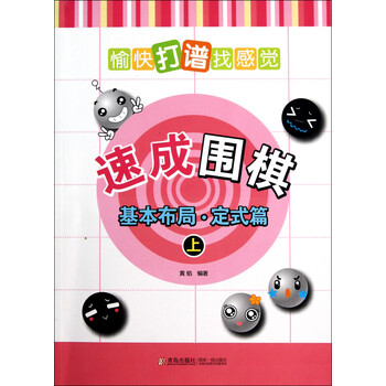 速成围棋(基本布局定式篇上)
