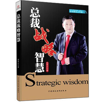企业成长力书架：总裁战略智慧