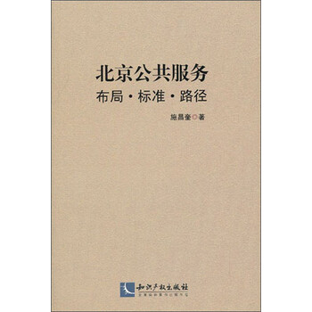 北京公共服务：布局·标准·路径