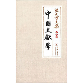 张大可文集·第10卷：中国文献学