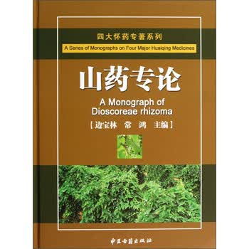 四大怀药专著系列：山药专论