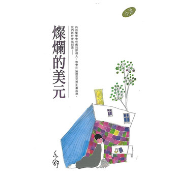 港台原版 灿烂的美元   亦舒/香港天地出版