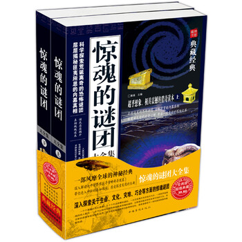   惊魂的谜团大全集（上下）9787511326072中国华侨