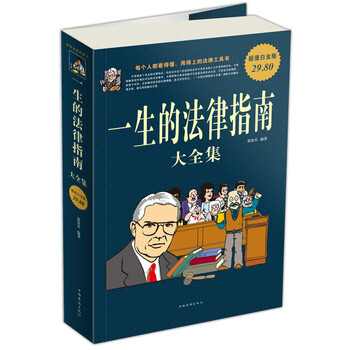 一生的法律指南大全集（超值白金版）