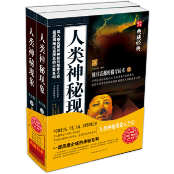   人类神秘现象大全集 上下9787511325501中国华侨