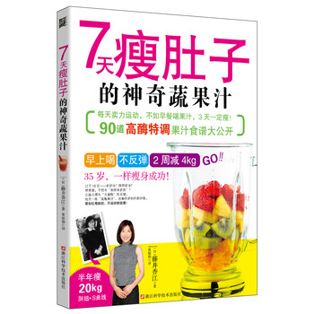 7天瘦肚子的神奇蔬果汁9787534156700浙江科技