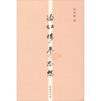 论红楼梦思想