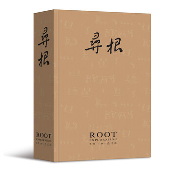 寻根（2010年合订本）