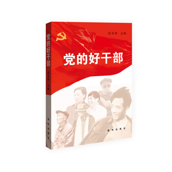 党的好干部