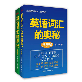 英语词汇的奥秘（升级版+高级版）（套装全2册）