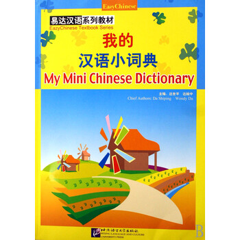 我的汉语小词典(易达汉语系列教材)