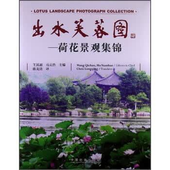 出水芙蓉图:荷花景观集锦9787503870453中国林业