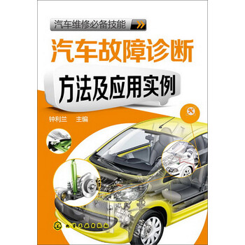 汽车故障诊断方法及应用实例