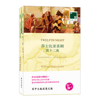 双语译林：第十二夜（附英文原版1本）