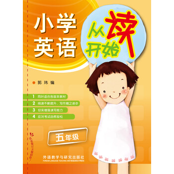 小学英语从读开始 五年级 可配合各版本教材使用