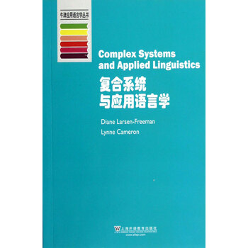 复合系统与应用语言学/牛津应用语言学丛书