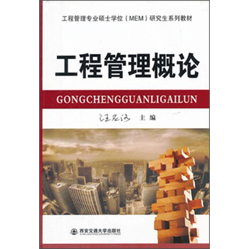 工程管理概论/工程管理专业硕士学位（MEM）研究生系列教材