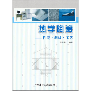 热学陶瓷：性能 测试 工艺
