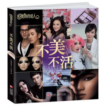 正版 美丽俏佳人：不美不活 9787555200154