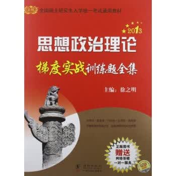 金榜-2013思想政治理论梯度实战训练题全集