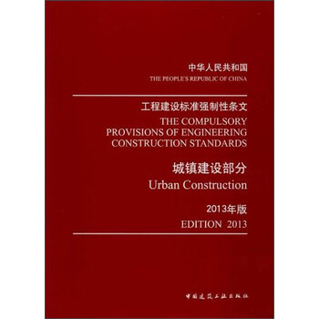 工程建设标准强制性条文：城镇建设部分（2013年版）