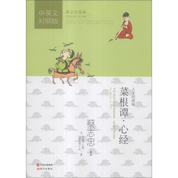 蔡志忠漫画中国传统文化经典：菜根谭·心经（中英文对照版）