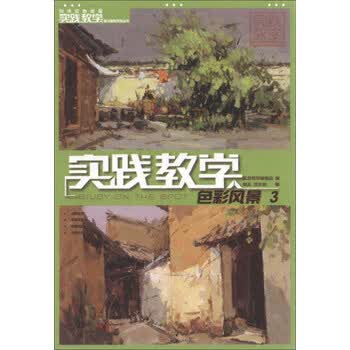 色彩风景3:实践教学9787304062705