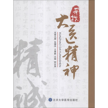 寻找大医精神