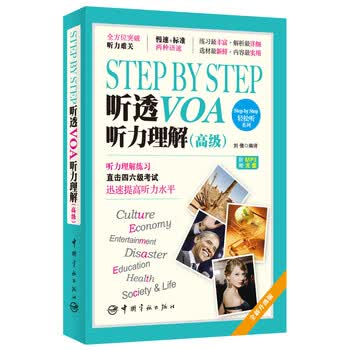 Step by Step 听透VOA 听力理解（高级）（附赠MP3光盘）