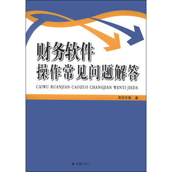 财务软件操作常见问题解答