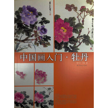 中国画入门：牡丹