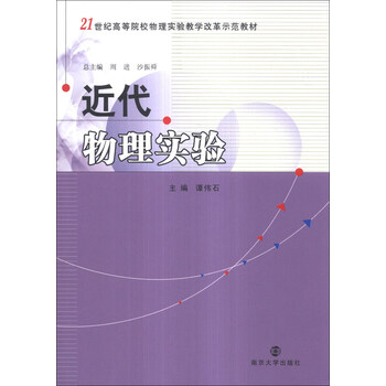 近代物理实验/21世纪高等院校物理实验教学改革示范教材