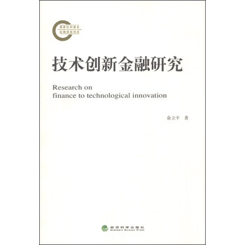 技术创新金融研究