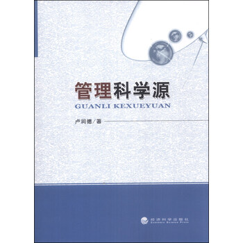 管理科学源