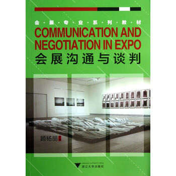 会展沟通与谈判(会展专业系列教材)
